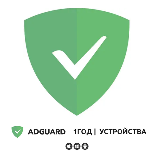 Adguard. Лицензия на 1 год 3 устройства