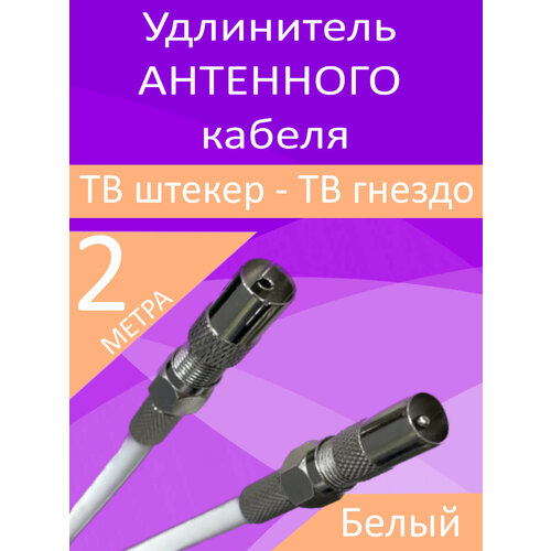 Антенный телевизионный удлинитель 2м белый. Кабель 2 метра, разъемы RG-6 9,5 TV