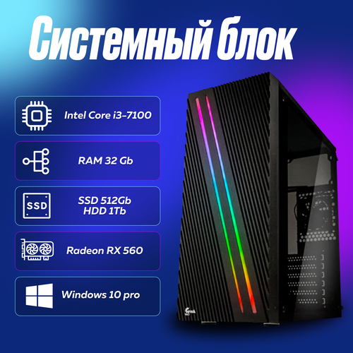 Игровой компьютер, системный блок Intel Core i3-7100 (3.9ГГц)/ RAM 32Gb/ SSD 512Gb/ HDD 1Tb/ Radeon RX 560/ Windows 10 Pro