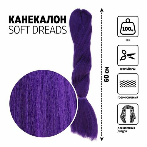 SOFT DREADS Канекалон однотонный, гофрированный, 60 см, 100 гр, цвет сиреневый(#PURLE) (комплект из 7 шт)