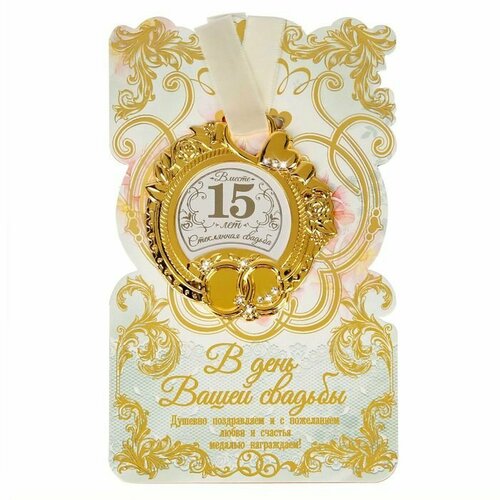 Медаль свадебная на открытке "Стеклянная свадьба", 8,5 х 8 см (комплект из 5 шт)