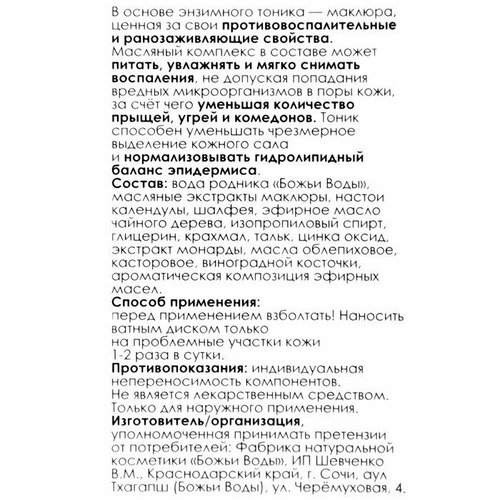 Энзимный тоник от прыщей Маклюра противовоспалительный, 100 мл (комплект из 3 шт)