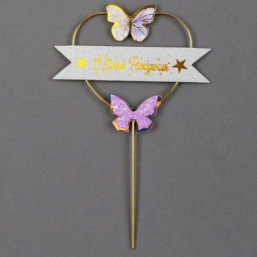 Страна Карнавалия Топпер «С днём рождения», бабочки в сердце, цвет фиолетовый