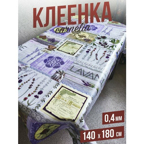 Клеенка цветная carnelia Лаванда 140x180см, толщина 0,4 мм