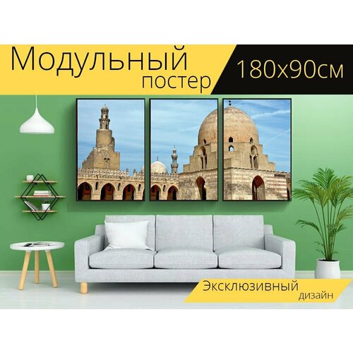 Модульный постер "Египет, каир, ибнтулунмечеть" 180 x 90 см. для интерьера