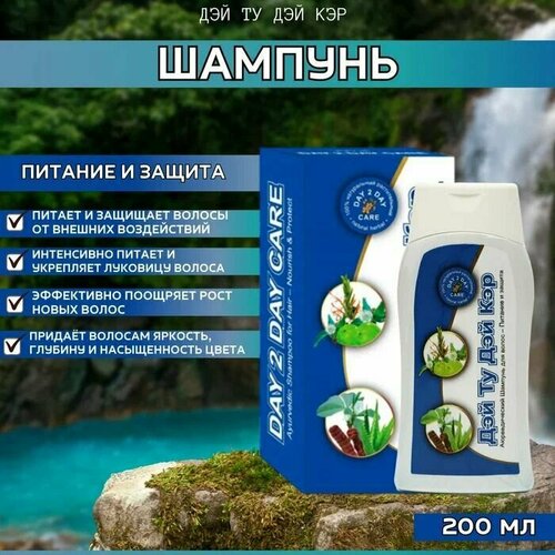 Аюрведический Шампунь (Дэй Ту Дэй Кэр) Питание и защита 200 мл - 3 шт