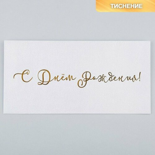 Подарочный конверт «С Днём рождения», тиснение, дизайнерская бумага, 22 × 11 см (комплект из 35 шт)