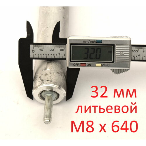 Анод М8 х 30мм – 32 х 640мм литьевой для водонагревателя (защитный магниевый) ГазЧасть 330-0303