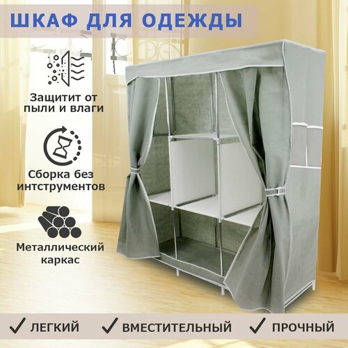 Шкаф для одежды складной с тканевыми шторами. Шкаф с полками в гардеробную. Размер: 124х162х43 см (ДхВхГ). Цвет серый