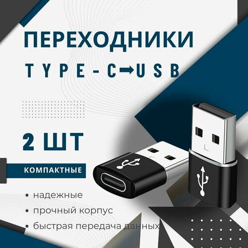 2 переходника Type C на USB, адаптер Type-C на USB / черные