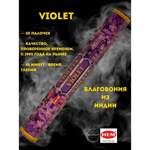 Благовония "Фиалка" (HEM "violet")