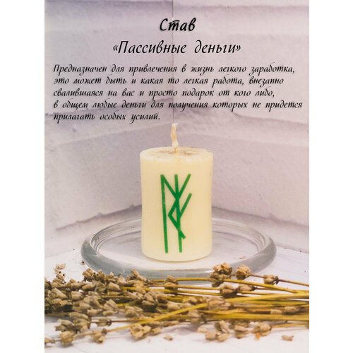 Магическая свеча с рунами программная Ритуал Пассивные деньги для обрядов и медитации волшебная эзотерика