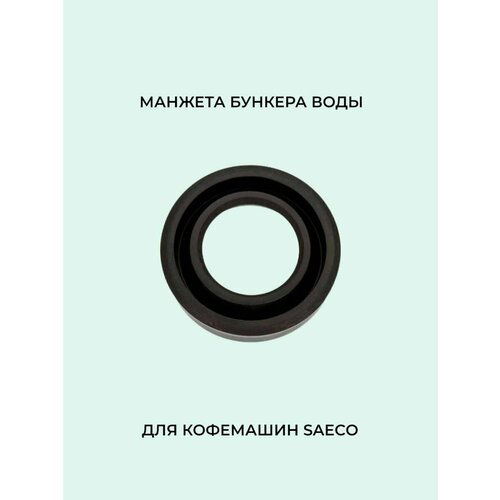 Манжета бака воды кофемашины Saeco