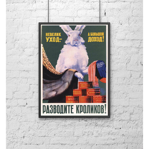 Ретро СССР плакат (30х40 см). Разводите кроликов!