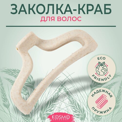 Kosmoshtuchki Заколка краб БИО Средний (бежевый), крабик для волос, заколка женская