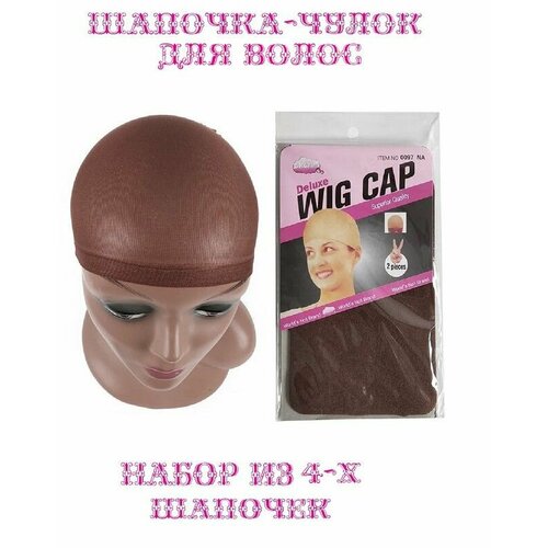 Четыре Шапочки-чулка для волос цвет коричневый