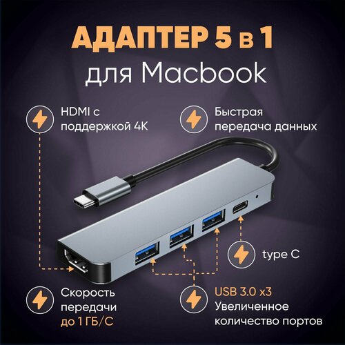 Переходник USB Хаб 5 в 1 для MacBook Type-C HDMI USB 3.0 / Адаптер usb концентратор thunderbolt