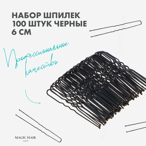 Шпильки для волос черные 6 см 100шт