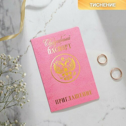Свадебное приглашение - паспорт, розовое, 15 х 20 см (комплект из 100 шт)