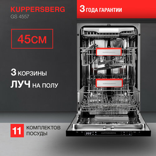 Посудомоечная машина встраиваемая Kuppersberg GS 4557 (модификация 2023 года)