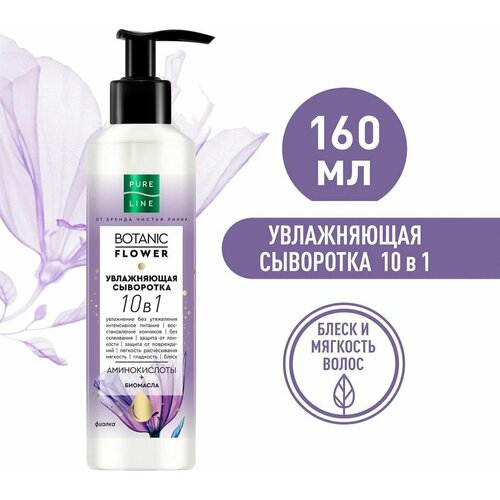 Сыворотка Pure Line Увлажнение 160мл 1шт