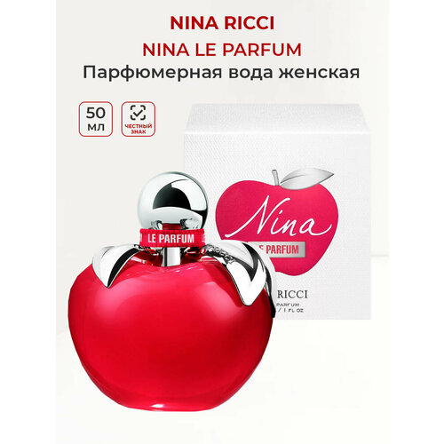 Парфюмерная вода женская NINA RICCI 'NINA' Le Parfum 50мл Нина ричи красное яблоко женские ароматы