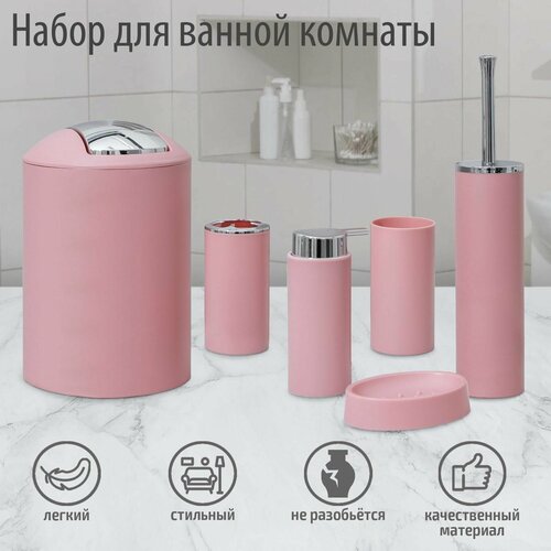 Набор аксессуаров для ванной комнаты Сильва, 6 шт, розовый