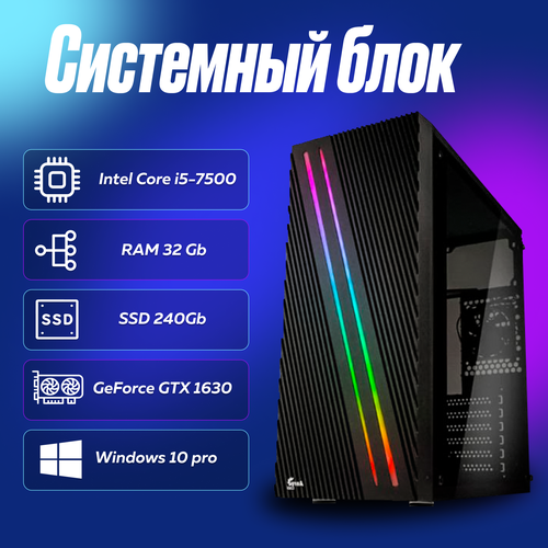 Игровой компьютер, системный блок Intel Core i5-7500 (3.4ГГц)/ RAM 32Gb/ SSD 240Gb/ GeForce GTX 1630/ Windows 10 Pro