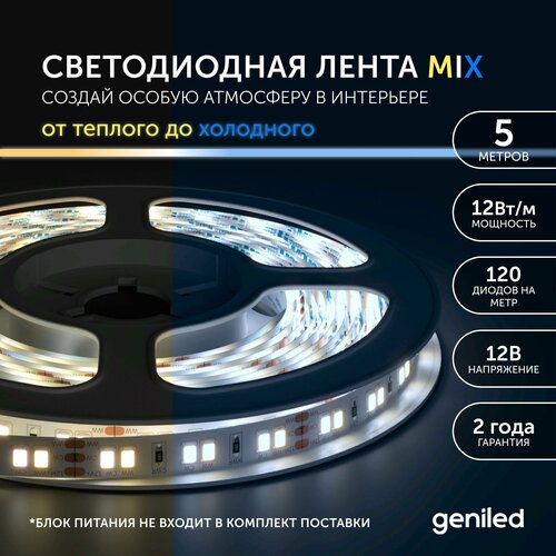 Geniled Светодиодная лента GL- 120SMD2835 12В 1180Лм/м 12Вт/м 8х5000 MIX 2700-6500К IP33