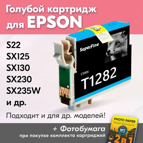 Картридж для Epson T1282, Epson Stylus Photo S22, SX125, SX130, SX230 , SX420W, SX425W и др. с чернилами голубой новый заправляемый