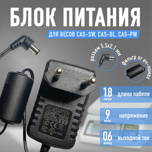 Блок питания к весам CAS SW, CAS DL, CAS PW 9v - 0.6a кабель 1.8m