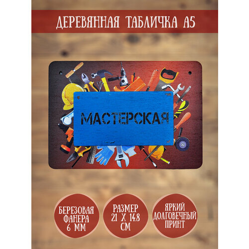 Табличка декоративная RiForm "Мастерская", формат А5 (21 х 14.8 см), березовая фанера 6 мм