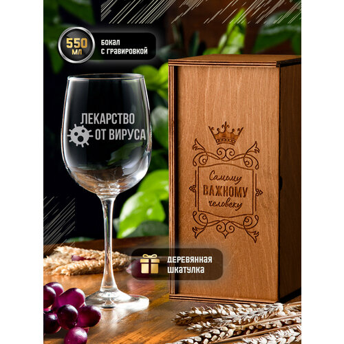 Бокал для вина с гравировкой "Лекарство от вируса", 550 мл, винный бокал с надписью в подарочной деревянной коробке (шкатулке) / Креативный фужер