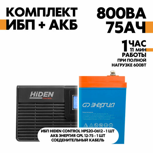 Интерактивный ИБП Hiden Control HPS20-0612 в комплект с АКБ Энергия GPL 12-75