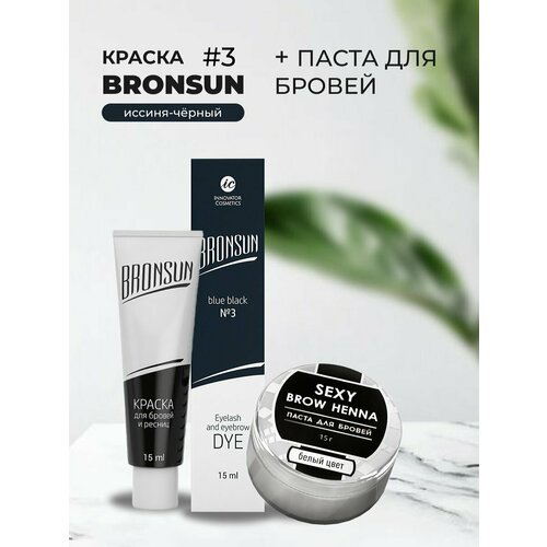 Набор Краска BRONSUN, цвет иссиня-чёрный #3 new, 15мл и Паста для бровей, белый цвет, 15г