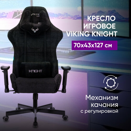 Кресло игровое компьютерное Бюрократ VIKING KNIGHT 70х43х127 черное