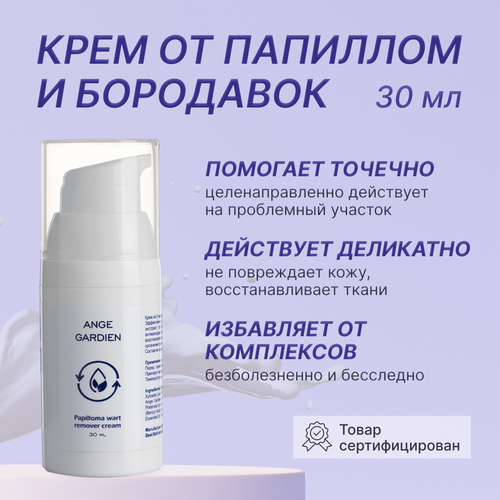 Крем заживляющий Papiloma Wart Remover Cream Ange Gardien