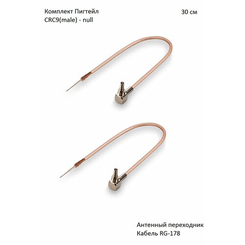 Комплект пигтейл-переходников - CRC9(male)-null, 30 см (2 шт.)