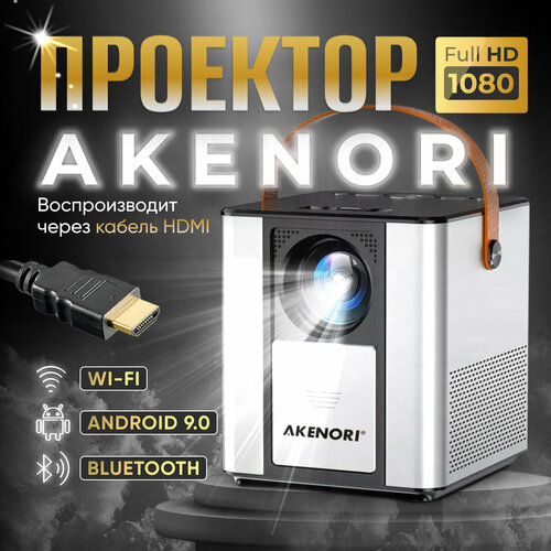 Проектор для фильмов Akenori LED-888A Версия Android
