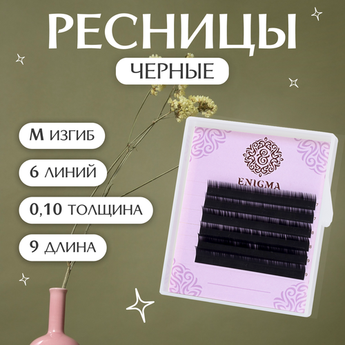 Enigma Ресницы для наращивания черные M/0,10/9 мм (6 линий)/ Ресницы для наращивания черные Энигма