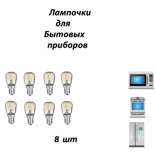 Лампы для холодильника 8 шт лампа для швейной машины лампочки для соляной лампы лампа для аквариума лампа накаливания лампочки для солевой лампы