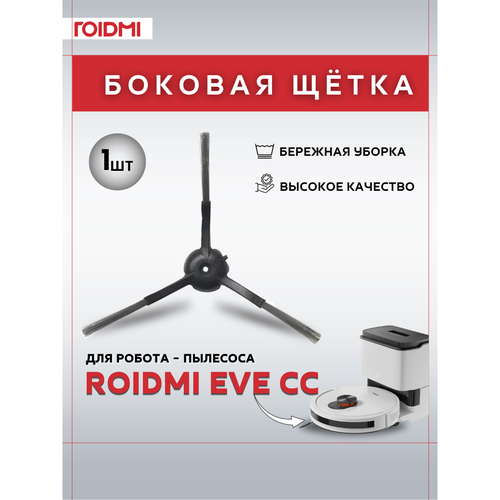 Оригинальная боковая щетка ROIDMI для робота-пылесоса ROIDMI EVE CC, черный