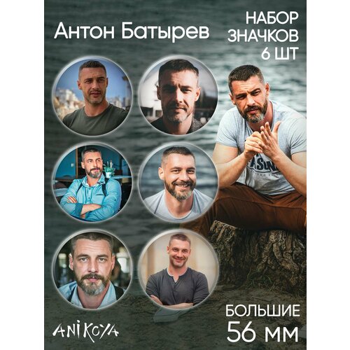 Значки на рюкзак Антон Батырев актер
