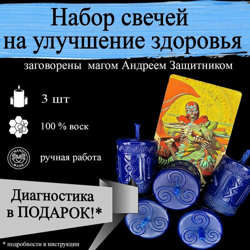 Набор магические ритуальные свечи для улучшения здоровья с рунами" 3 шт синие, восстановление здоровья, из воска с оговором