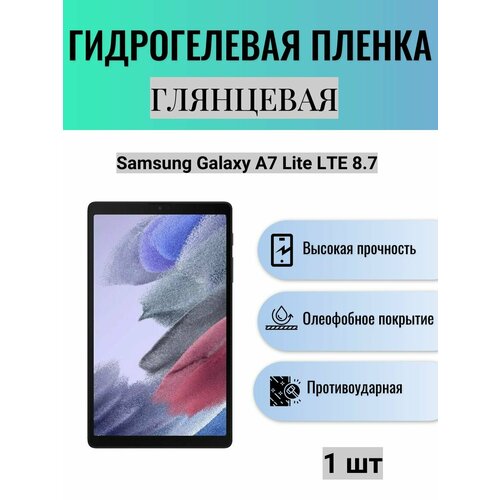 Глянцевая гидрогелевая защитная пленка на экран планшета Samsung Galaxy A7 Lite LTE 8.7 / Гидрогелевая пленка для самсунг гелекси а7 лайт лте 8.7