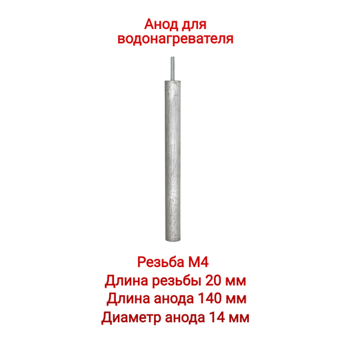 Анод магниевый 14x140 M4x20 для Thermex, короткая шпилька
