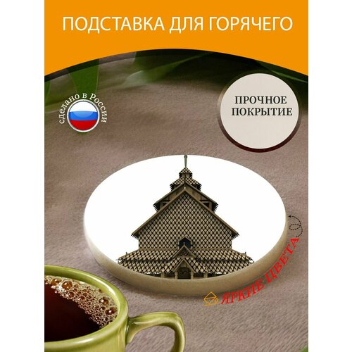 Подставка под горячее "Деревянная церковь, норвегия, архитектура" 10 см. из блого мрамора