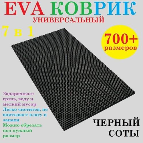 EVA коврик 115х55 см универсальный / черный / соты / придверный / лоток для обуви / для сушки посуды / под миски и поилки / для велосипеда