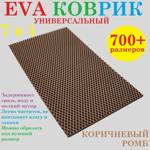 EVA коврик 80х50 см универсальный / коричневый / ромб / придверный / лоток для обуви / для сушки посуды / под миски и поилки / для велосипеда