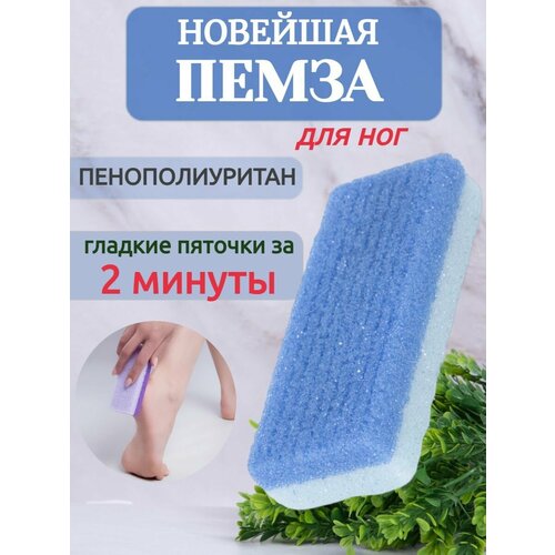 Пемза для ног синяя 1шт.